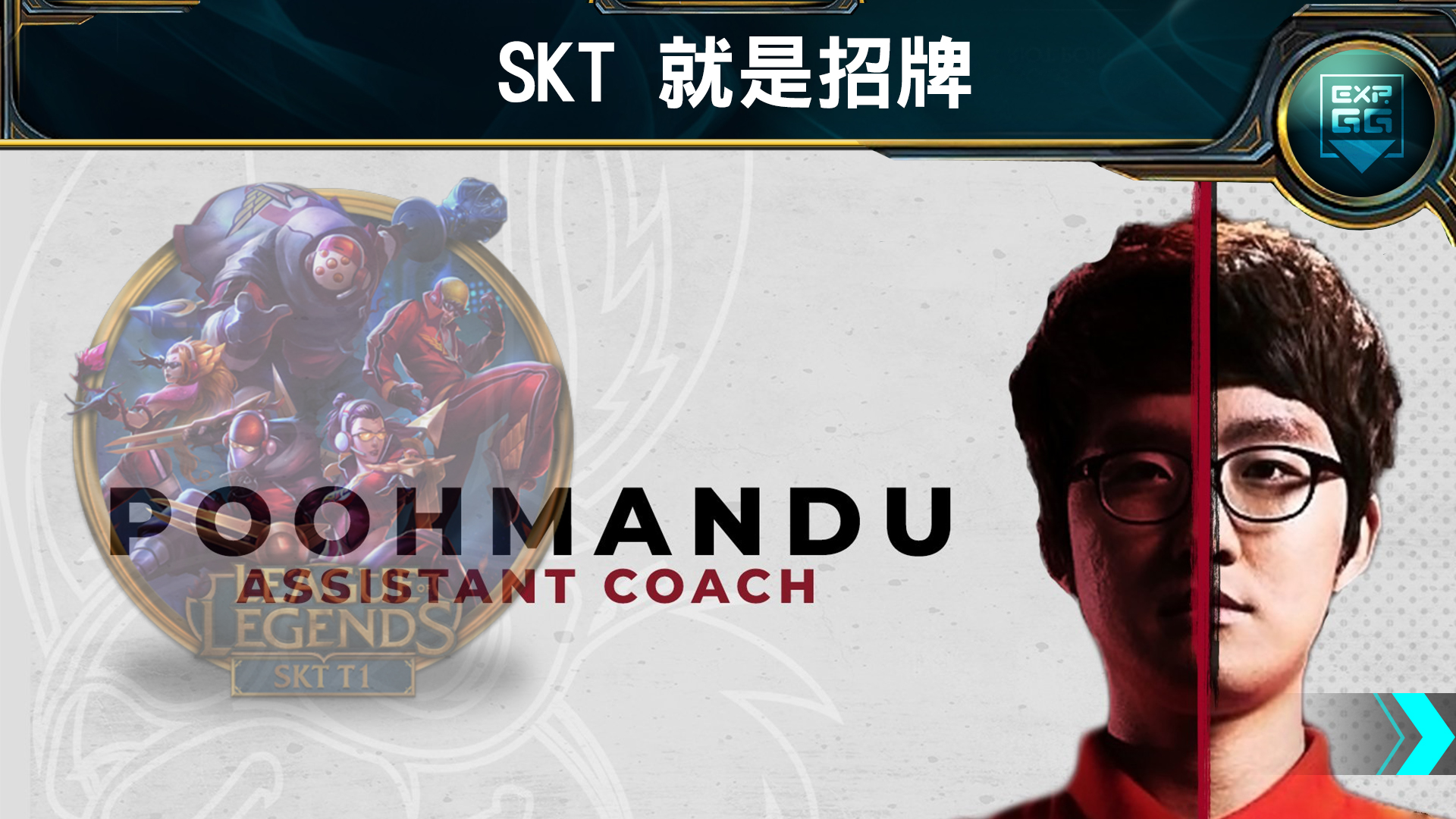 《英雄聯盟》前 SKT 教練 PoohManDu 出任歐洲 MSF 助理教練 ─ EXP.GG
