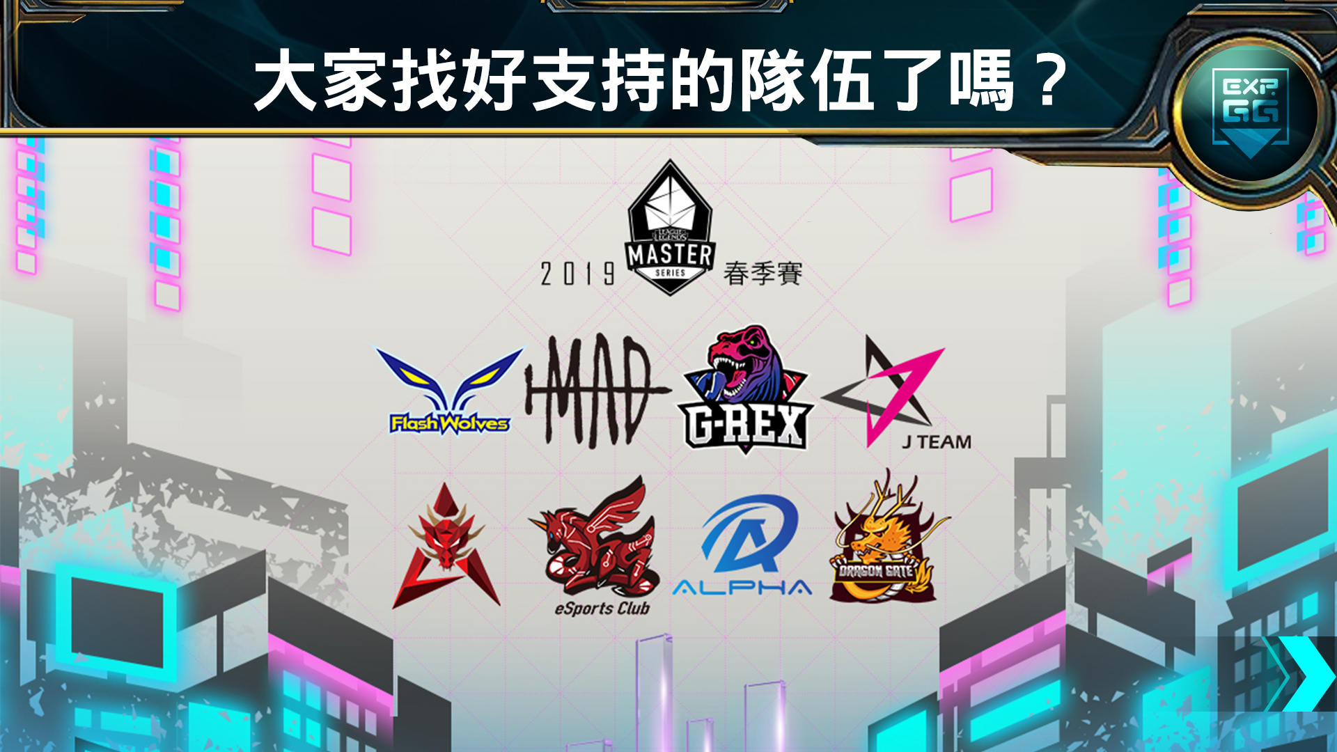 《英雄聯盟》LMS 2019 春季賽開始售票囉！選手名單與賽程一覽－EXP.GG