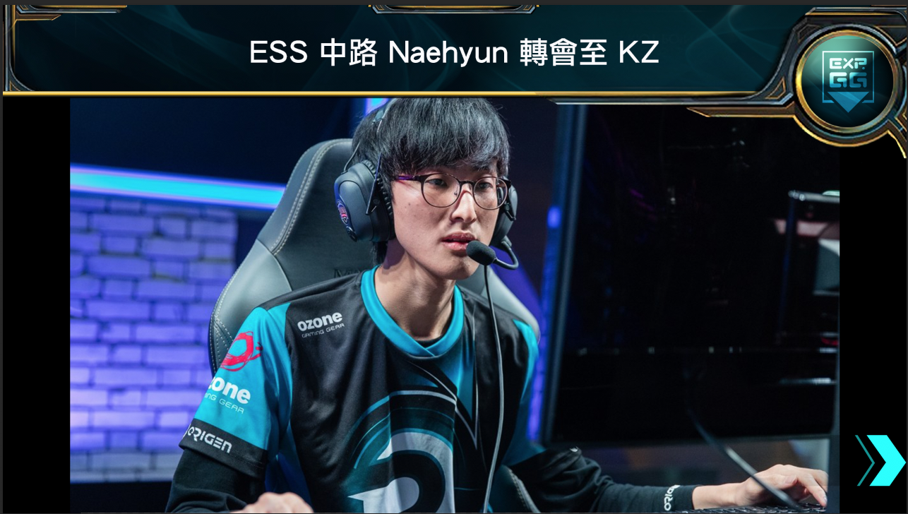 《英雄聯盟》韓國次級聯賽隊伍 ESS 中路 Naehyun 轉會至 KZ！─ EXP.GG