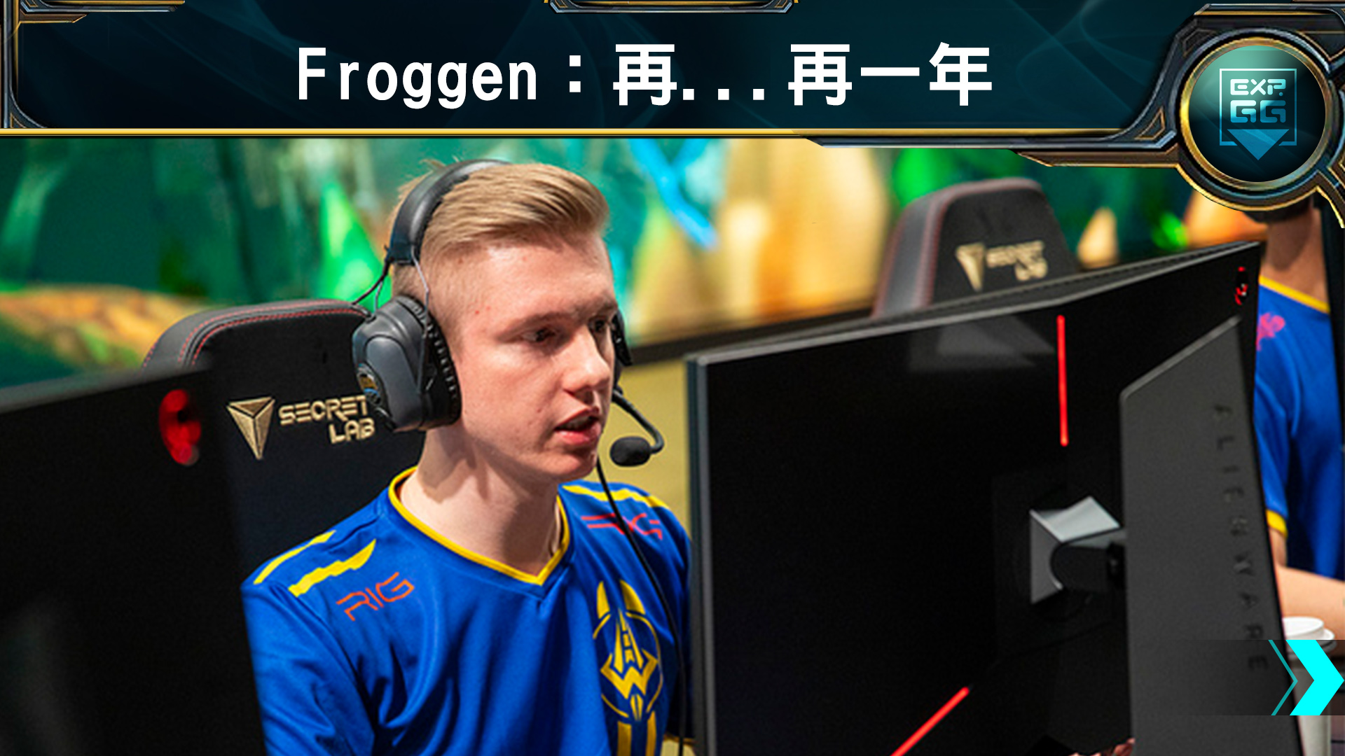 《英雄聯盟》上古神鳥 Froggen 專訪：沒想過退役！在等待上場 ─ EXP.GG