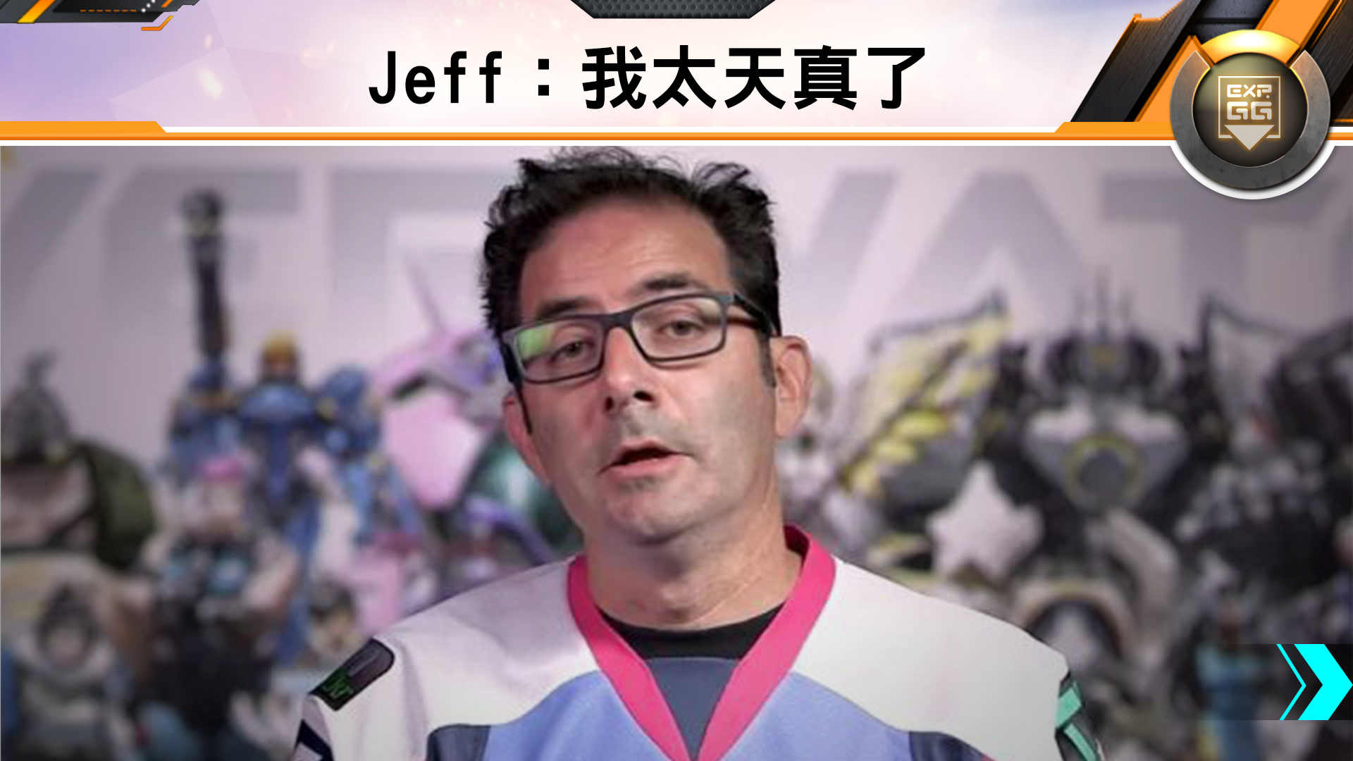 談《鬥陣特攻》現況，Jeff：「 覺得自己太天真！」－EXP.GG