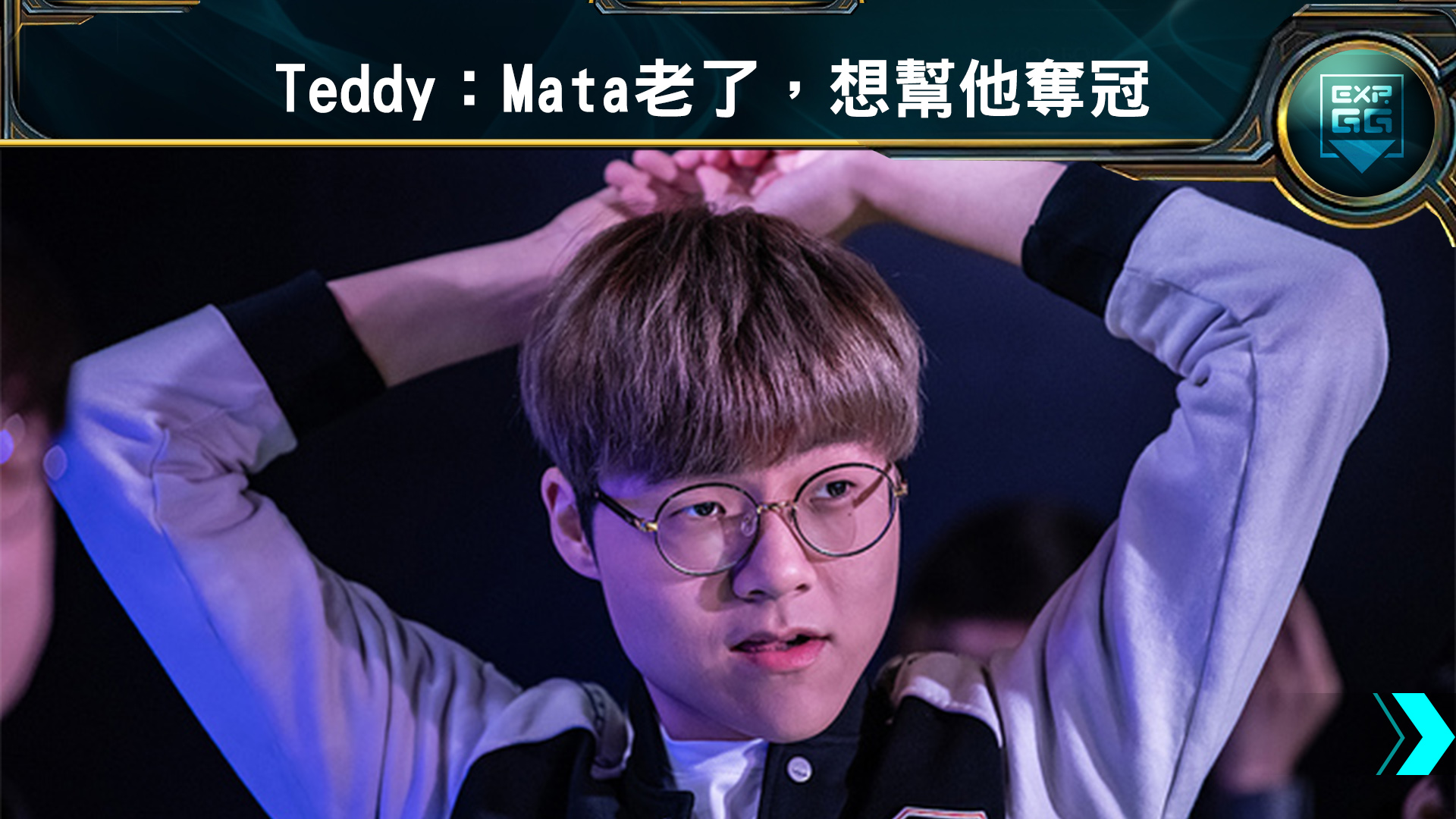 《英雄聯盟》SKT Teddy：想在 Mata 當兵前幫他拿一個冠軍 ─ EXP.GG